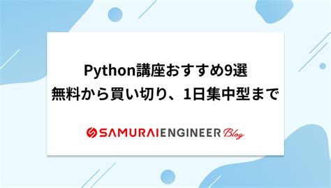 Pythonが学べる初心者向け講座おすすめ 選無料 有料別に厳選 侍エンジニアブログ