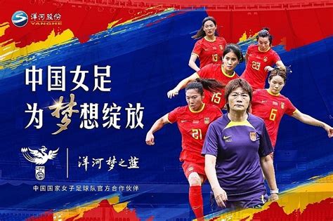 牵手中国女足洋河梦之蓝助力铿锵玫瑰逐梦世界舞台 近日备受关注的中国女足奔赴澳大利亚再度出征国际女足顶级赛场作为中国国家女子足球队