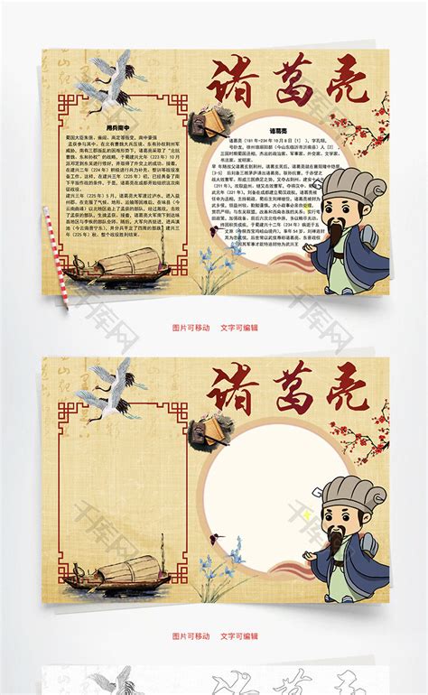 诸葛亮卧龙Word手抄报 千库网 手抄报ID88217