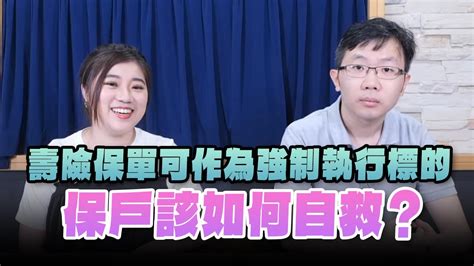 240916【世界一把抓】葉芷娟 ╳ 黃煒軒：壽險保單可作為強制執行標的 保戶該如何自救？ Youtube