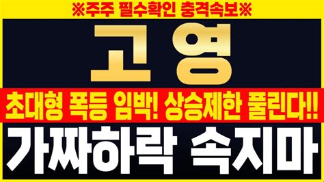 고영 주가전망 초대형 폭등 임박 뇌수술 로봇 Fda 이제 상승 제한 풀립니다 절대 가짜 하락에 속지 마세요 고영 Ai로봇 고영주가전망 고영주가 Youtube