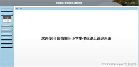 附源码 Python计算机毕业设计django疫情期间小学生作业线上管理系统python基于django的学生作业管理系统 Csdn博客
