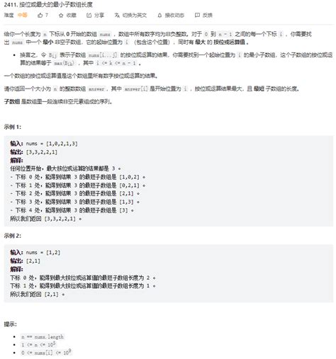 按位或最大的最小子数组长度leetcode 2411 Github