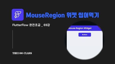 플러터플로우flutterflow완전초급69편 Ui개발위젯편 Mouseregion 마우스리전 위젯 씹어먹기 Youtube