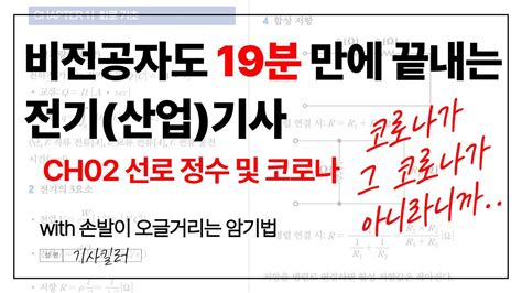 전기기사ㆍ전기산업기사 필기 전력공학 핵심 요약 정리 Ch02 선로 정수 및 코로나 Youtube