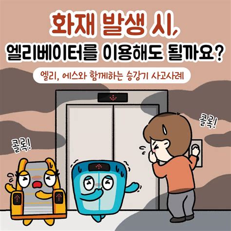 한국승강기안전공단 엘리 에스와 함께하는 승강기 사고사례⚠️ 화재 발생 시 엘리베이터를 이용해도 Facebook