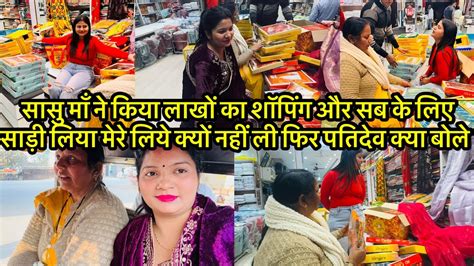 सासु माँ ने किया लाखों का शॉपिंग और सब के लिए साड़ी लिया मेरे लिये क्यों नहीं ली फिर पतिदेव क्या