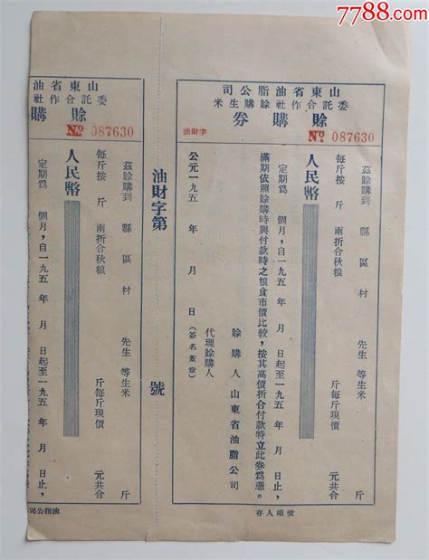 山东省油脂公司赊购劵购货券购物券平寿湖收藏【7788收藏】