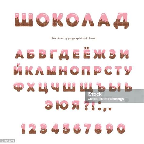 초콜릿 키릴 글꼴입니다 생일 카드 베이비 샤워 발렌타인 과자가 게 여자 잡지 귀여운 문자와 숫자를 사용할 수 있습니다 격리 녹기에 대한 스톡 벡터 아트 및 기타 이미지