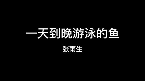 张雨生 一天到晚游泳的鱼 Youtube