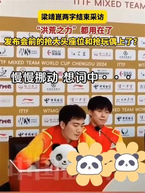 国乒夺冠后发布会笑料太多，梁靖崑两字结束采访，之前还和大头抢座位和玩偶。 成都混团世界杯 成都乒乓球混团世界杯 王楚钦 高清1080p在线观看
