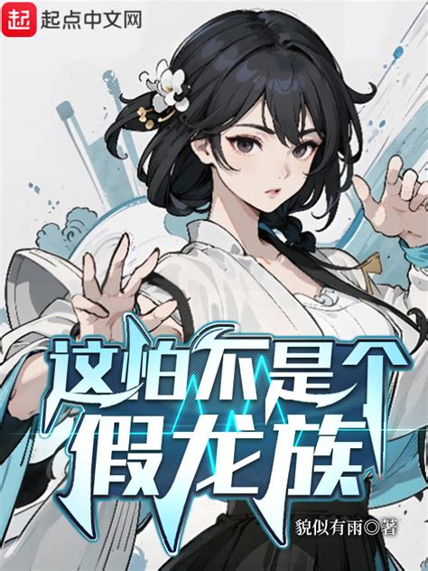这怕不是个假龙族貌似有雨小说在线阅读 首发起点中文网