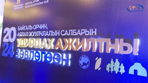 Хил орчмын аялал жуулчлалыг хөгжүүлэхэд төр хувийн хэвшлийн хамтын оролцоо чухал байна Youtube