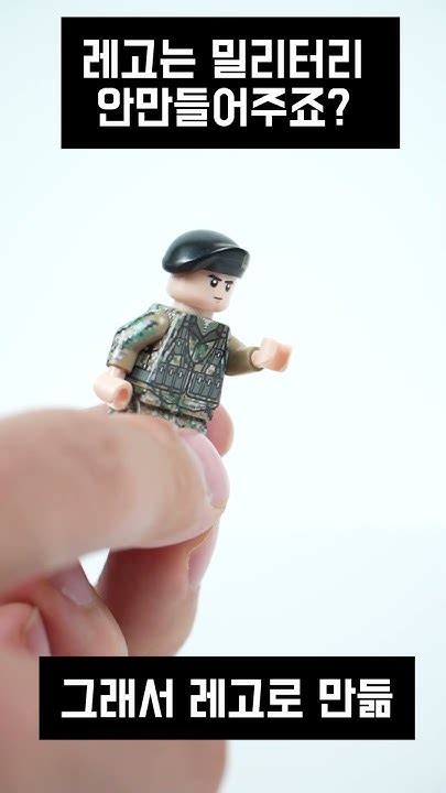 레고 대한민국 육군 Youtube