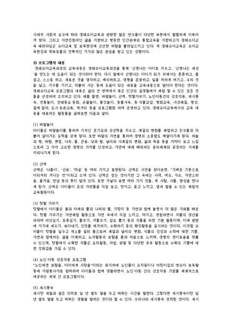 보육현장에서 적용되고 있는 프로그램 중 영유아의 발달과 욕구에 적합하다고 판단되는 프로그램을 선정하여 선정이유와 프로그램의 배경 내용 교수방법 환경구성 등을 기술하고