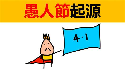 愚人節起源 愚人節來歷 冷知識 為什麽愚人節是4月1日？ 愚人节由来 Youtube