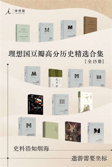 电子书 理想国豆瓣高分历史精选合集（全15册） 书影蘅谐 徐个个的书友会
