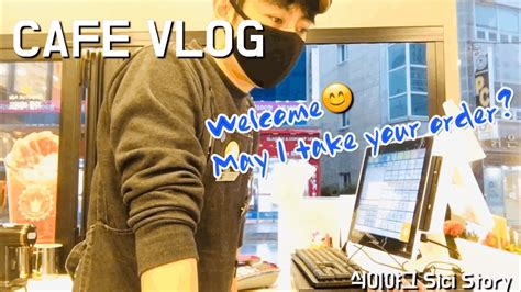 Cafe Vlog 카페 브이로그 비 ☔️ 오는 날엔 따뜻한 더벤티 ☕️아메리카노와 함께 🥰💕 카페알바 브이로그 알바 브이로그 카페브이로그