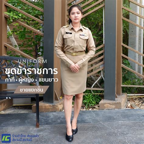 ชุดกากีแขนยาวหญิงขายแยกชิ้น ถูกที่สุด พร้อมโปรโมชั่น มี ค 2022 Biggo เช็คราคาง่ายๆ