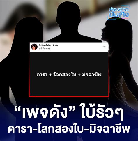 ห้องข่าวบันเทิง “เพจดัง” ใบ้รัวๆ ดารา โลกสองใบ มิจฉาชีพ จู่ๆ ก็มี