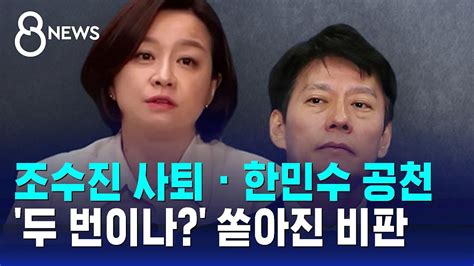조수진 사퇴 · 한민수 공천부실 검증 비판 Sbs 8뉴스 Youtube