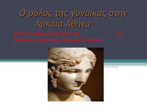 ο ρολος της γυναικας στην αρχαια αθηνα Ppt