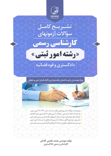 انتشارات کتابخانه فرهنگ🎓📚 کتاب تشریح کامل سوالات آزمونهای کارشناسی رسمی رشته امور ثبتی نشر نوآور