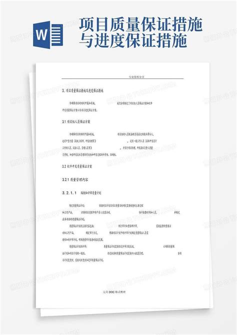 项目质量保证措施与进度保证措施word模板下载编号lawdvdek熊猫办公
