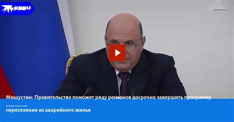 Мишустин Правительство поможет ряду регионов досрочно завершить программу переселения из