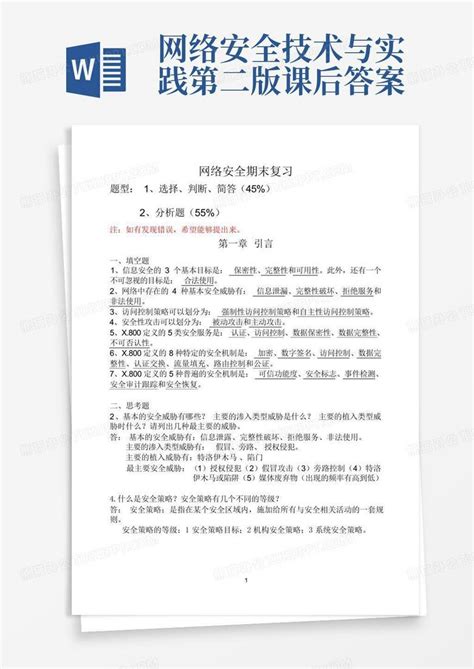 网络安全技术与实践第二版课后答案word模板下载编号lezomygx熊猫办公