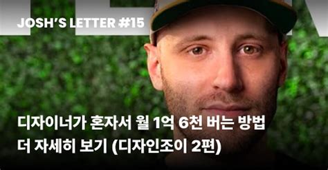 Linkedin Josh Kim 페이지 디자이너 혼자서 월 1억 6천 버는 방법 더 자세히 보기 디자인조이 2편