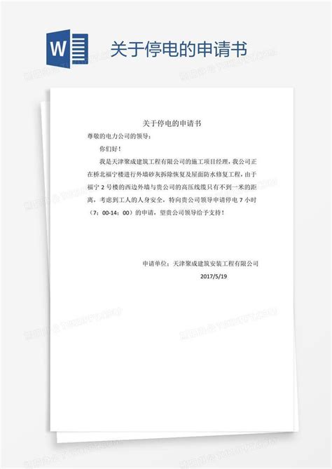 关于停电的申请书Word模板下载 编号vnjbkamp 熊猫办公