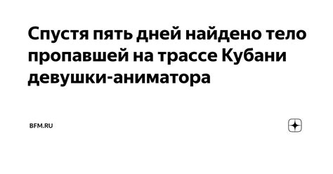 Спустя пять дней найдено тело пропавшей на трассе Кубани девушки аниматора Дзен