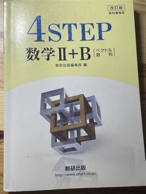 4step数学2 B 改訂版 数研出版 解答付き メルカリ
