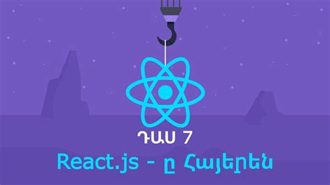 Դաս 7 Reconciliation Algorithm Reactjs ի Հայերեն դասեր Youtube