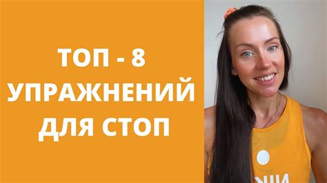 МФР стоп Упражнения для стоп с палкой Гимнастика для стоп Зарядка Судороги в ногах