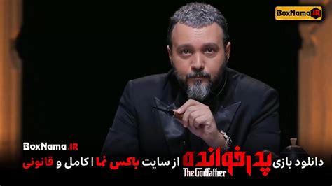 دانلود بازی پدرخوانده قست 1 تا 9 نهم کامل تماشای آنلاین سریال