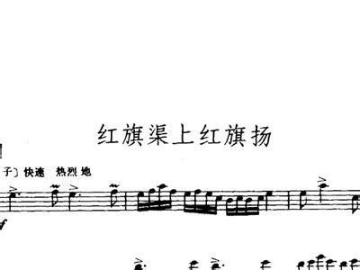 红旗渠上红旗扬 唢呐 张德安 钢琴谱 唢呐谱 简谱 五线谱