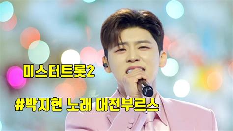 미스터트롯2 박지현 노래 대전 부르스 Youtube