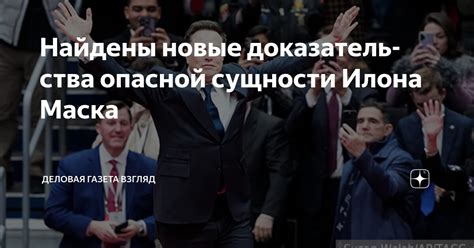 Найдены новые доказательства опасной сущности Илона Маска Деловая газета ВЗГЛЯД Дзен