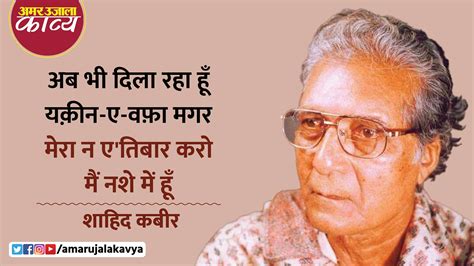 Shahid Kabeer Ghazal Thukrao Ab Ki Pyaar Karo Main Nashe Mein Hoon Amar Ujala Kavya Urdu