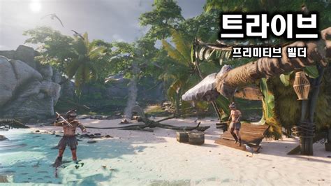 Live 스팀 생존 오픈월드 트라이브 프리미티브 빌더 8월 6일 Live Youtube