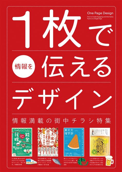 街で目にする膨大な1枚ものチラシの中から、実用・デザイン面に優れた事例を紹介します。旅行・飲食・公共機関など、あらゆる業種のチラシを網羅。限られたスペースで情報をいかに整理しわかりやすく伝える