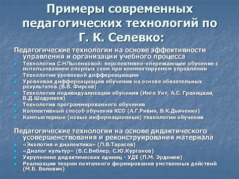 Педагогические технологии Примеры современных педагогических технологий по Г К Селевко