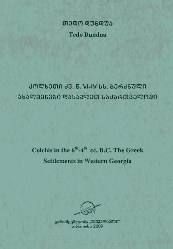 კოლხეთი ძვ წ Vi Iv სს ბერძნული ახალშენები დასავლეთ საქართველოში ციფრული ბიბლიოთეკა
