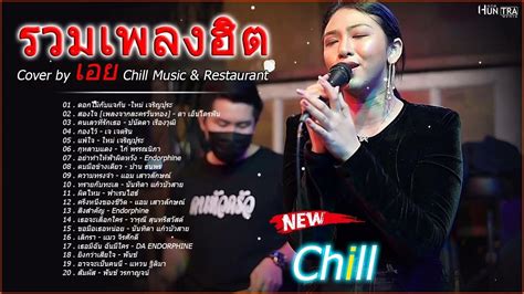 รวมเพลงฮิต Cover By เอย Sweet Hours ดอกไม้กับแจกัน สองใจ คนเลวที่รักเธอ Youtube