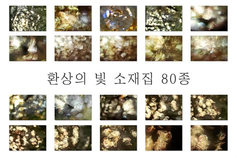 환상의 빛 소재집 80종 픽셀플러스