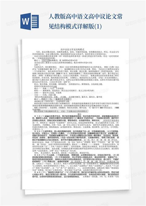 人教版高中语文高中议论文常见结构模式详解版 1 Word模板下载 编号qyzkbaxb 熊猫办公