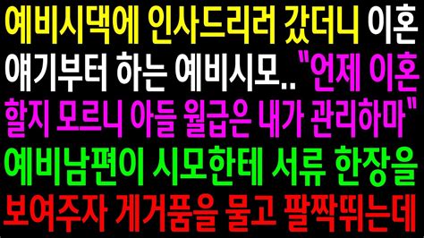 실화사연예비시댁에 인사드리러 갔더니 이혼얘기부터 하는 예비시모남편이 시모한테 서류한장을 보여주자 게거품을 물고 팔짝뛰는데 신청사연 사이다썰 사연라디오 Youtube