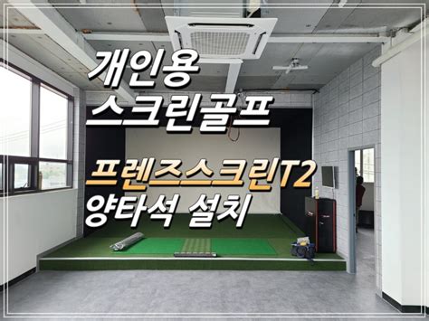 구리시 토평동 스크린골프 프렌즈스크린 비영리 스크린골프 개인용 스크린골프 프렌즈스크린 T1t2 스크린골프 기기설치 인테리어 스크린골프 골프 네이버 블로그